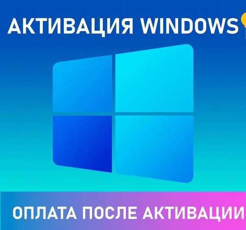 Активация Windows