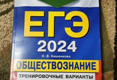 Егэ-2024. Обществознание