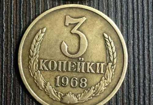 3 копейки 1968 года.Не частая