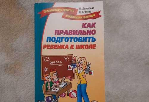 М.Давыдова И.Агапова Как подготовить ребёнка к шко