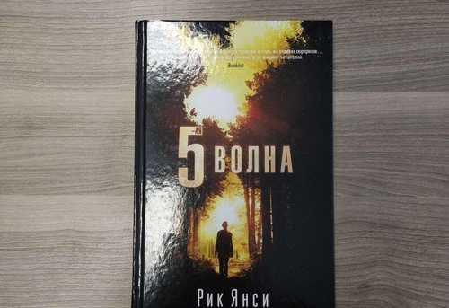 Книга Пятая волна Рик Янси