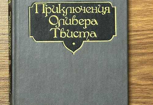 Чарльз Диккенс Приключения Оливера Твиста