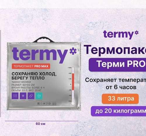 Термопакет Терми Про