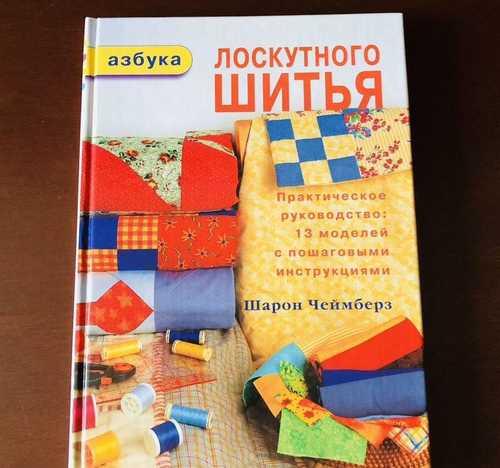 Лоскутное шитье книга