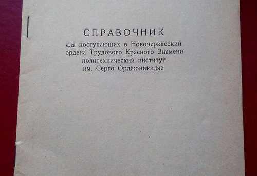 Справочник для поступающих в нпи 1961г