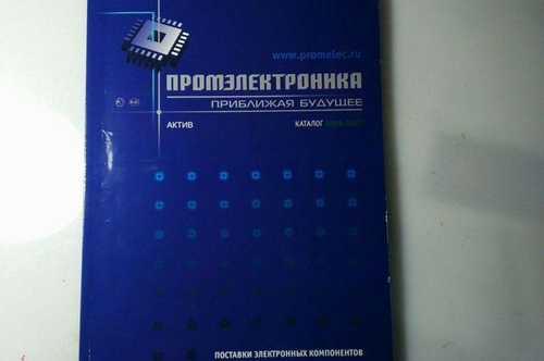 Каталог электронных компонентов в 2-х томах