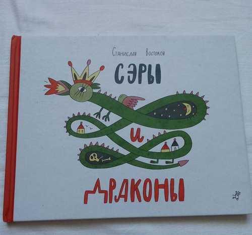 Книга Сэры и драконы. Станислав Востоков