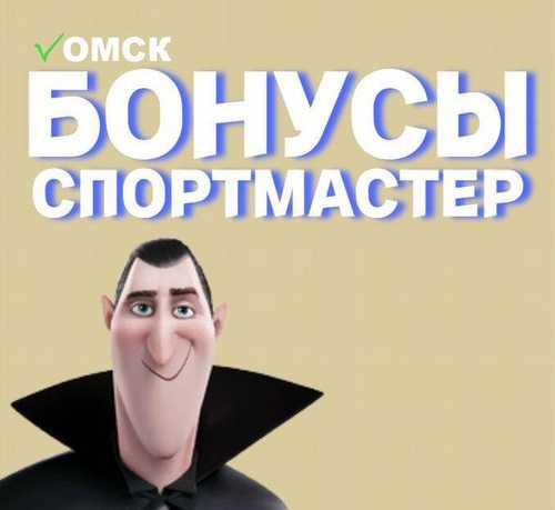 Бонусы спортмастер (до 27186)