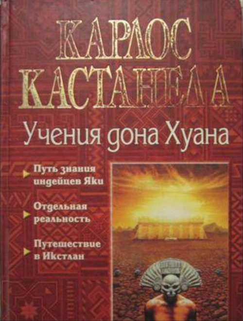 Карлос Кастанеда Учение Дона Хуана