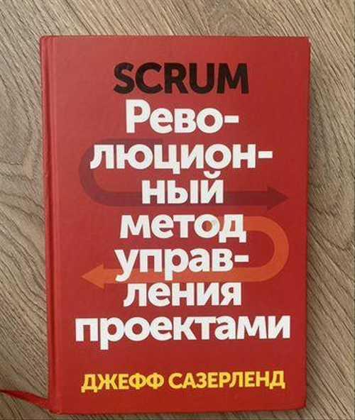 Scrum революционный метод управления проектами джефф сазерленд книга