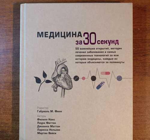 Книга медицина за 30 секунд