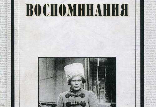 Н.И.Махно «Воспоминания»