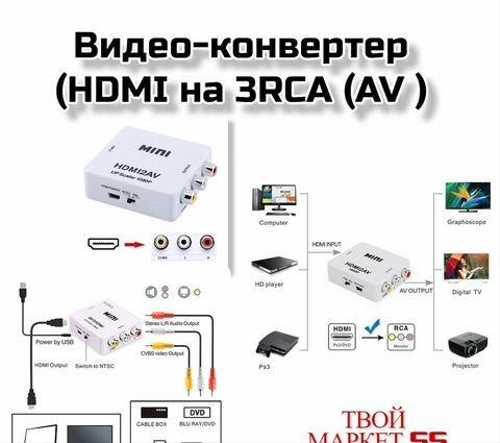 Видео-конвертер (hdmi на AV/3RCA ) (00210)