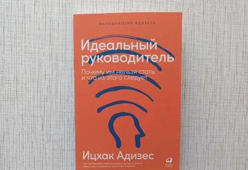 Книга Ицхак Адизес Идеальный руководитель