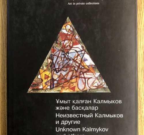 Альбом по искусству - Неизвестный Калмыков