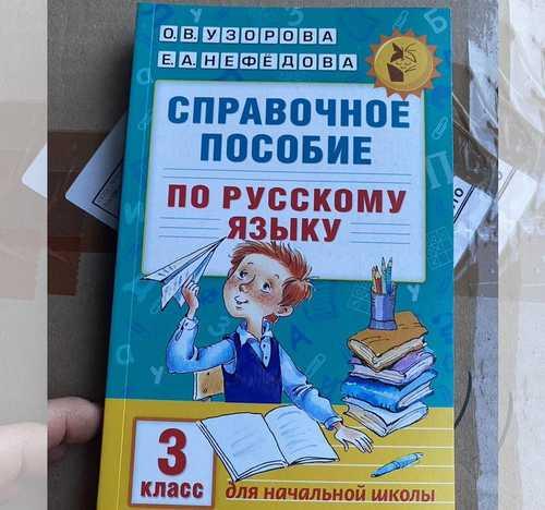 Справочное пособие по русс.языку 3 класс/Узорова