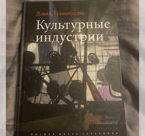 Книга Культурные индустрии