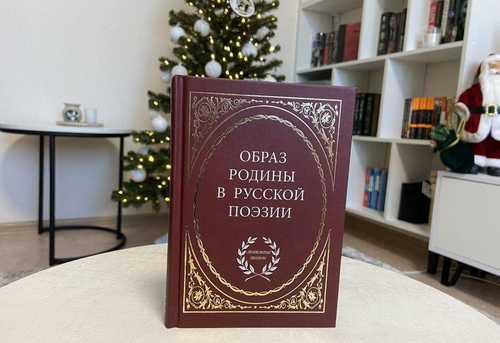 Образ родины в русской поэзии сборник стихов