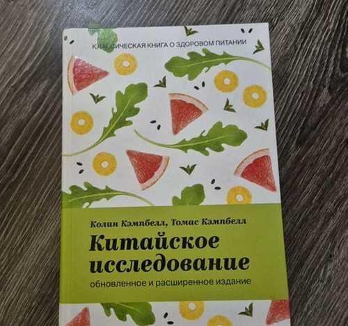 Книга Китайское исследование