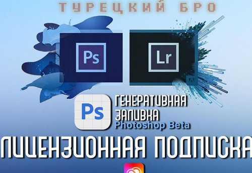 Lightroom и Adobe Photoshop лицензия на месяц