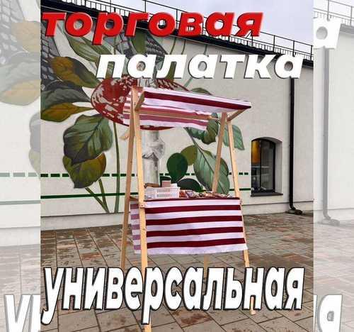 Торговая лавка, палатка, универсальный павильон