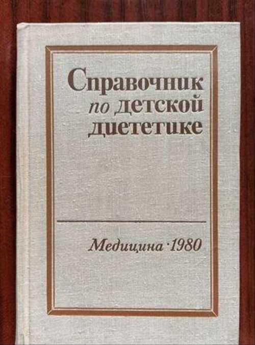 Справочник по детской диететике. И.М.Воронцов.1980