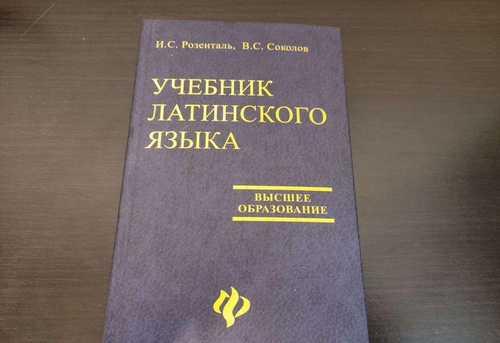Учебник латинского языка