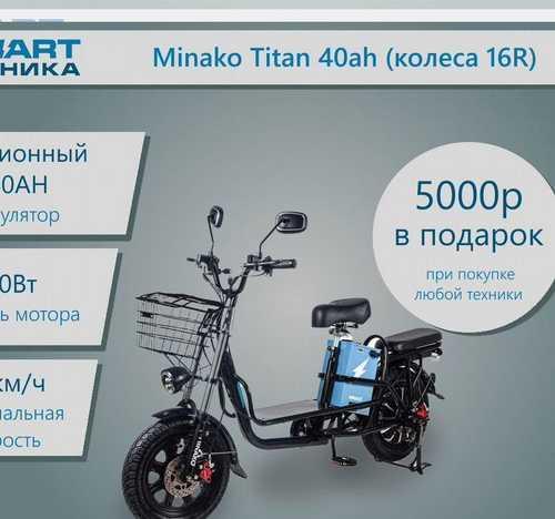 Электровелосипед Minako Titan 40ah (колёса 16R)