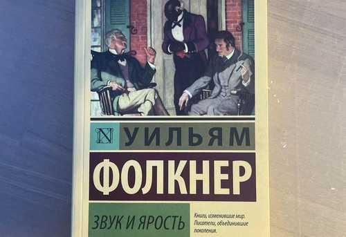 Книга Уильям Фолкнер "Звук и ярость"