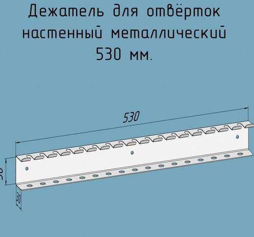 Держатель для отверток 530 мм двойной металлический настенный белый лофт навесной для гаража, мастер