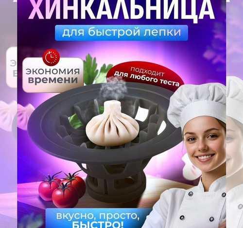 Хинкальница для лепки хинкалей