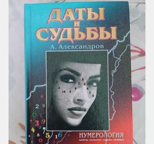 Мини-справочник «Даты и судьбы» А Александрова