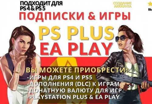 Подписки и игры / PS Plus / EA Play / Много видов