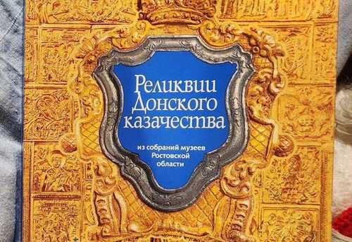 Книга реликвии донского казачества