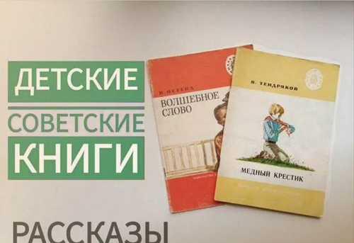 Рассказы детские книги СССР