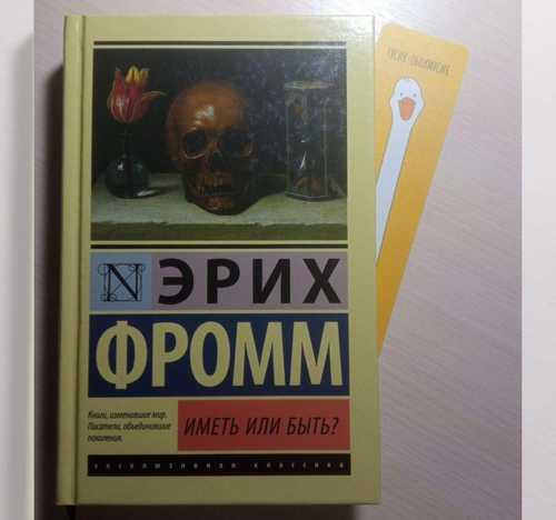 Эрих Фромм иметь или быть