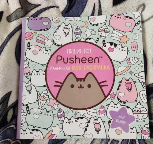 Pusheen cat раскраска бу и книга новая