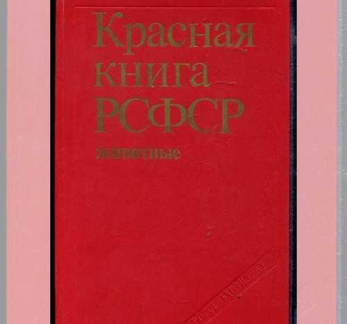 Красная книга РСФСР (животные)