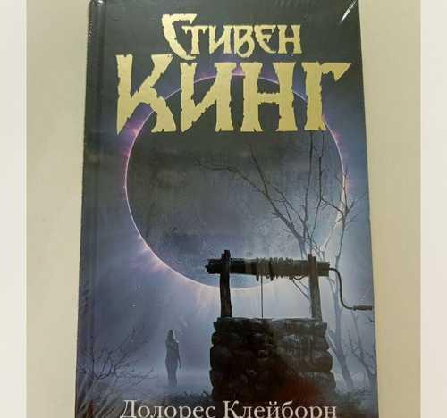 Стивен Кинг книги