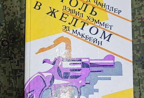 Книги детективы и триллеры букинистика