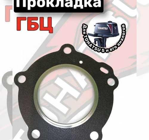 Прокладка головки блока цилиндров Tohatsu 4-5-6 HP