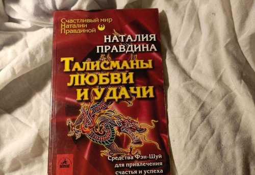 Книга " талисманы любви и удачи"Наталия Правдина
