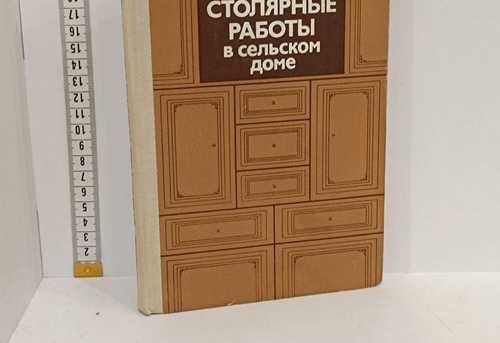 Шепелев А.М. Столярные работы в сельском доме