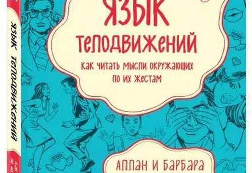 Книга психология Язык телодвижений Аллан Пиз