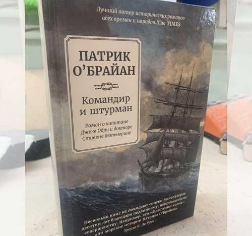 Книга: Командир и штурман. Патрик О'Брайан