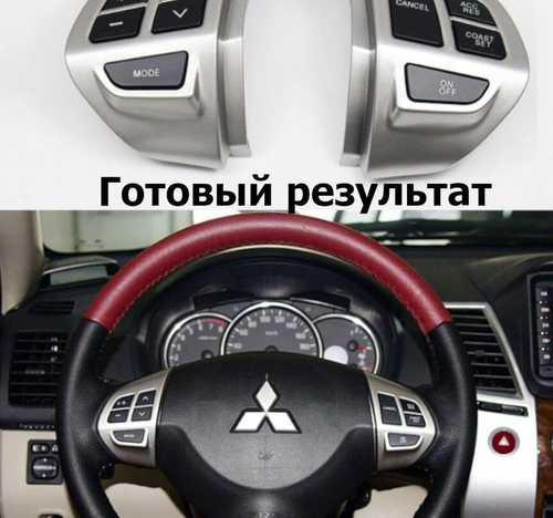 Кнопки руля Mitsubishi