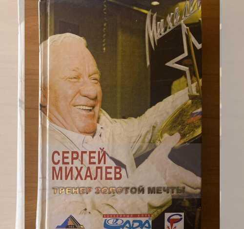 Тренер золотой мечты. Сергей Михалёв