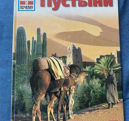 Книга "Пустыни"