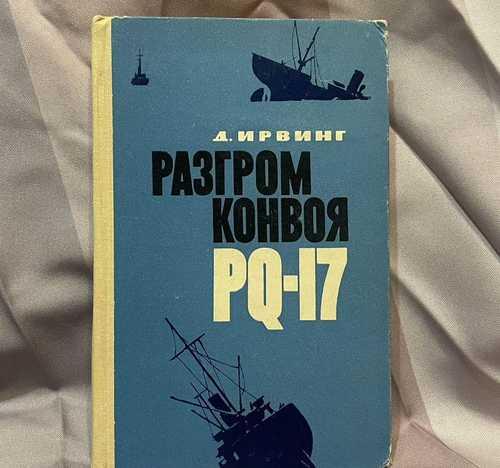 Ирвинг Разгром конвоя PQ17 1971