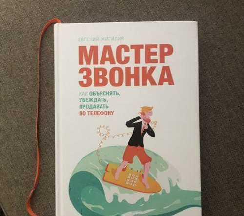 Книга «Мастер звонка» Евгений Жигилий